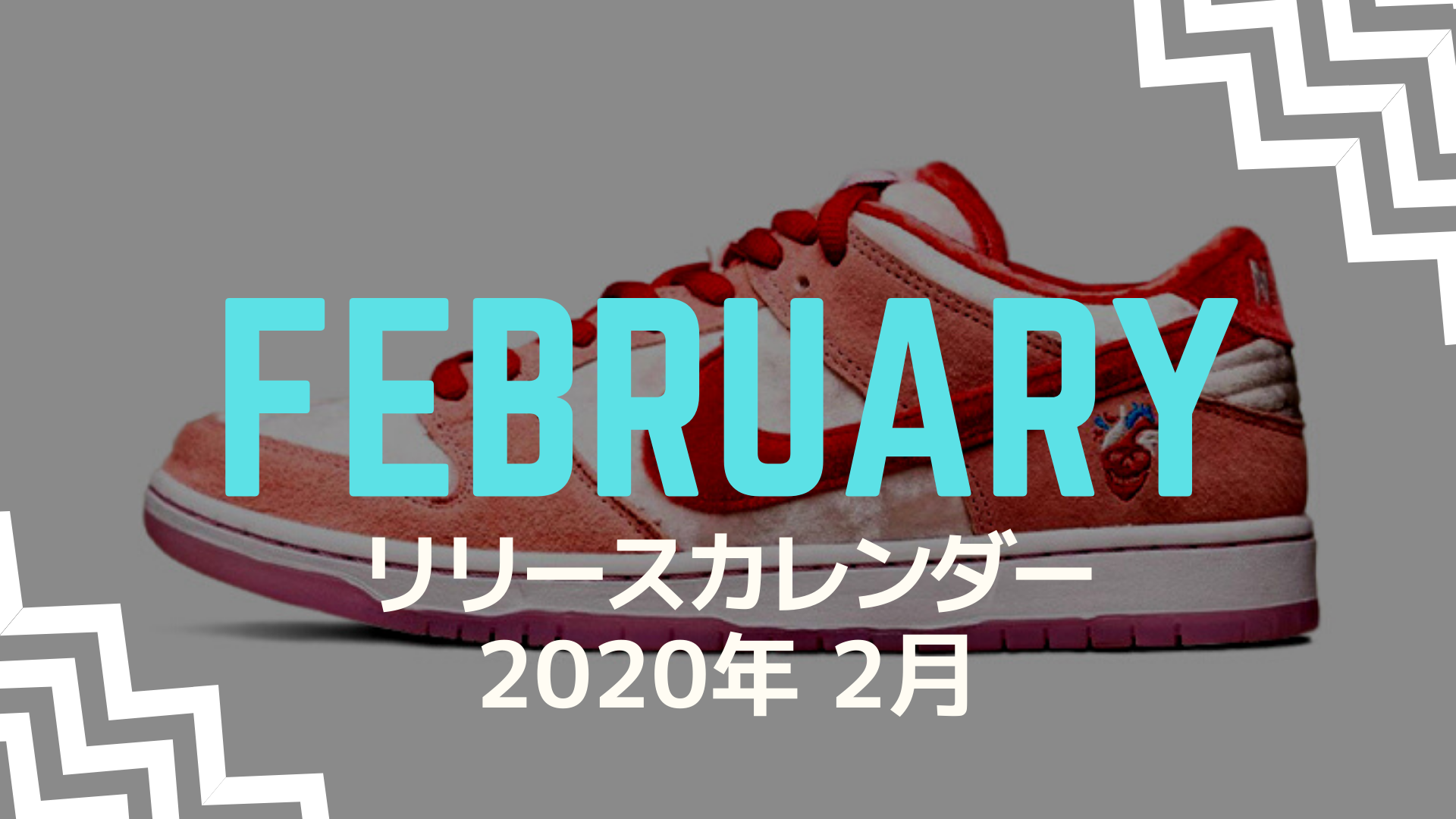 【2020年2月】スニーカー発売予定 カレンダー : Sneaker Release February Calendar