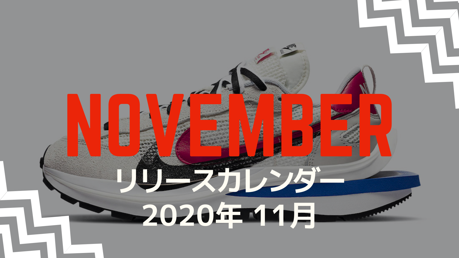 【2020年11月】スニーカー発売予定 カレンダー : Sneaker Release November Calendar